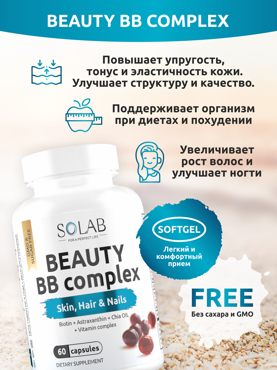 SOLAB / Бьюти-бокс для поддержания красоты и молодости / Коллаген, BB ...
