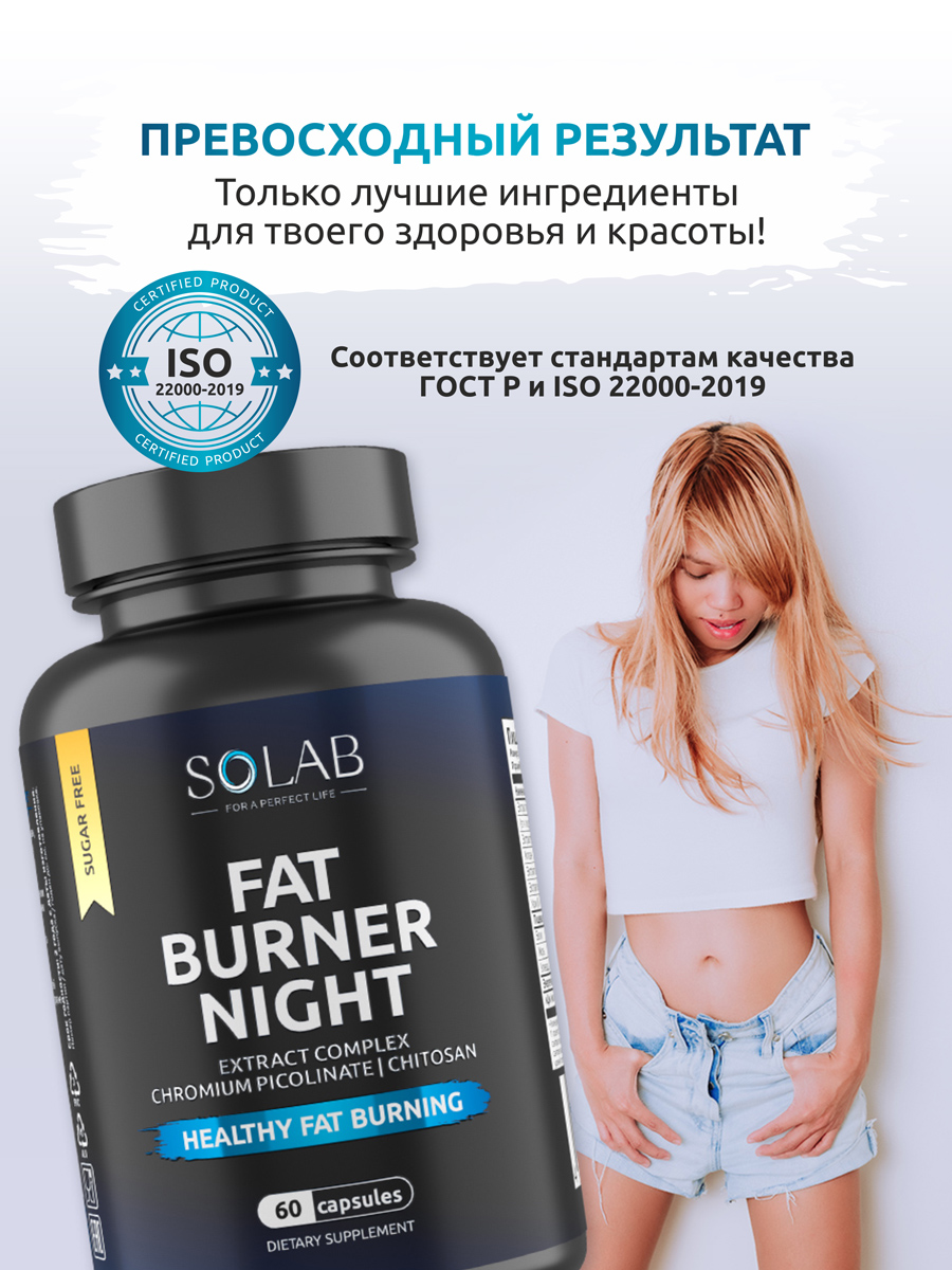 SOLAB / Жиросжигатель FAT BURNER NIGHT ночной для похудения для женщин и мужчин , 60 капс