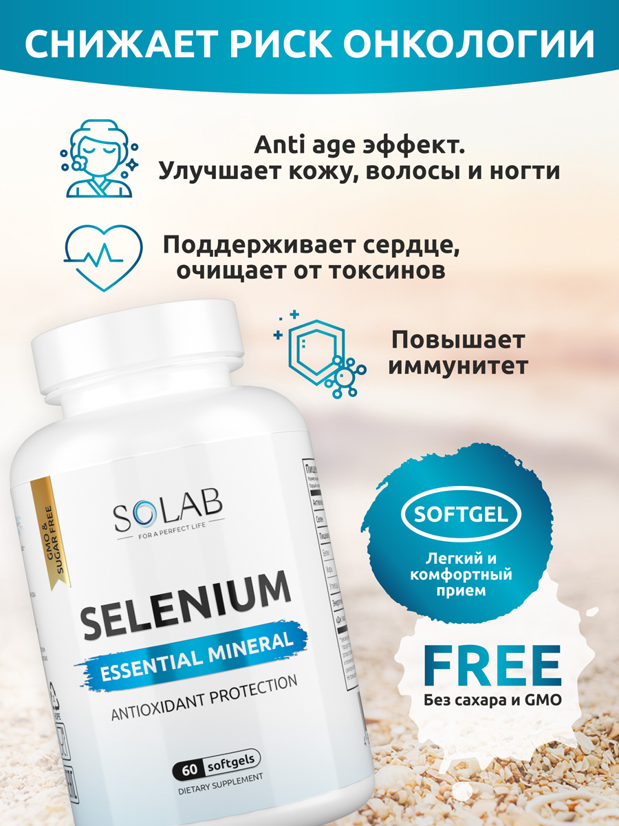 SOLAB / Селен, 60 капсул