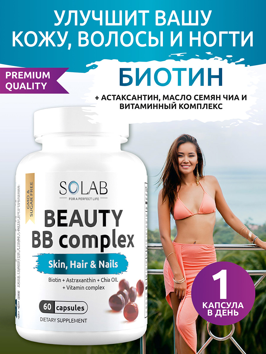 SOLAB / Бьюти-бокс для поддержания красоты и молодости / Коллаген, BB complex, Detox Express