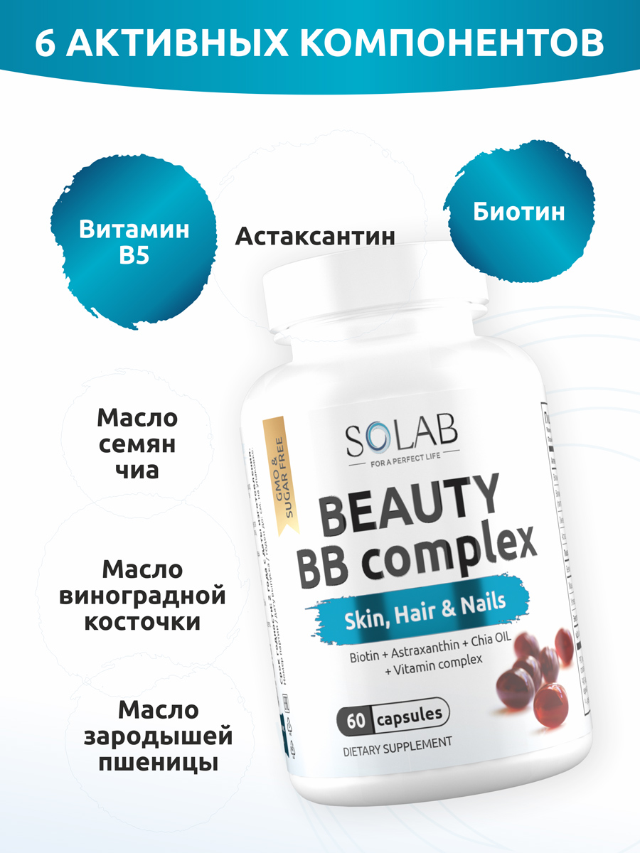 SOLAB / Бьюти-бокс для поддержания красоты и молодости / Коллаген, BB complex, Detox Express